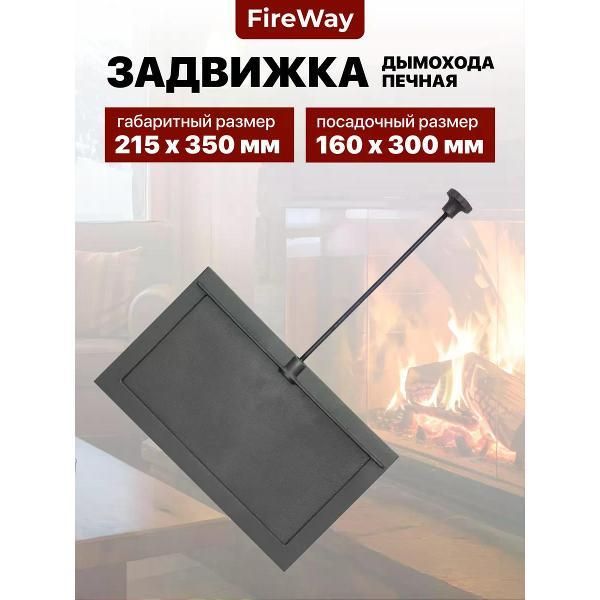 Задвижка дымохода печная чугунная FireWay Z108, 160х300