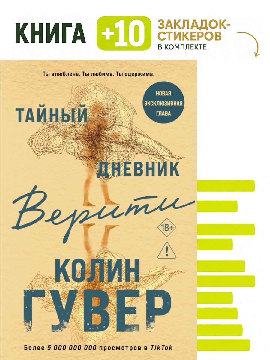 Тайный дневник Верити. Комплект: книга + 10 закладок-стикеров