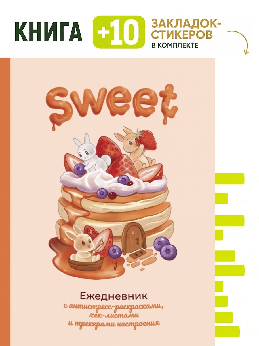 Sweet-ежедневник. Комплект: книга + 10 закладок-стикеров
