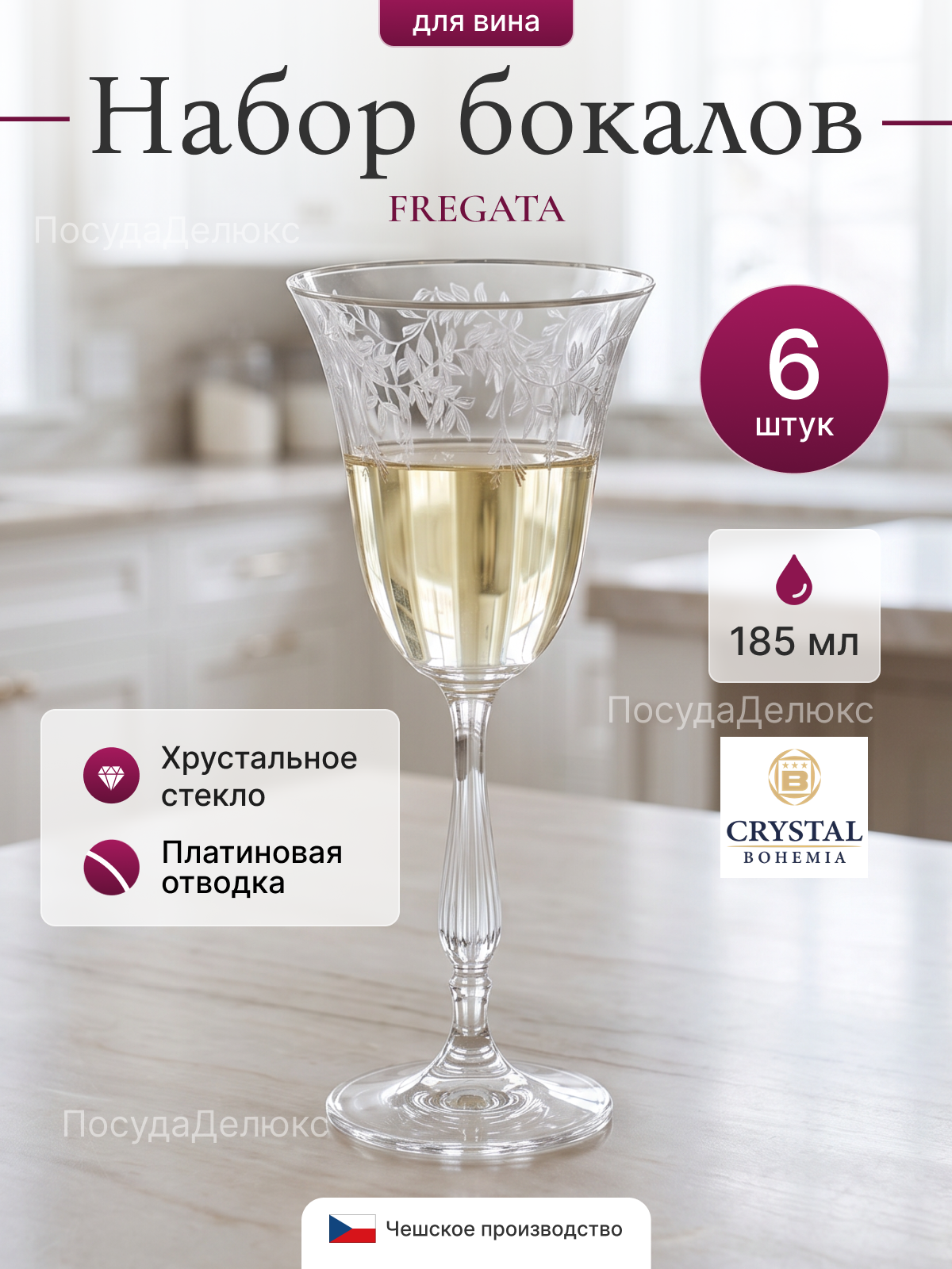 Бокал для белого вина "FREGATA", Декор "Панто, затирка платина, отводка платина", 185 мл (набор 6 шт.)