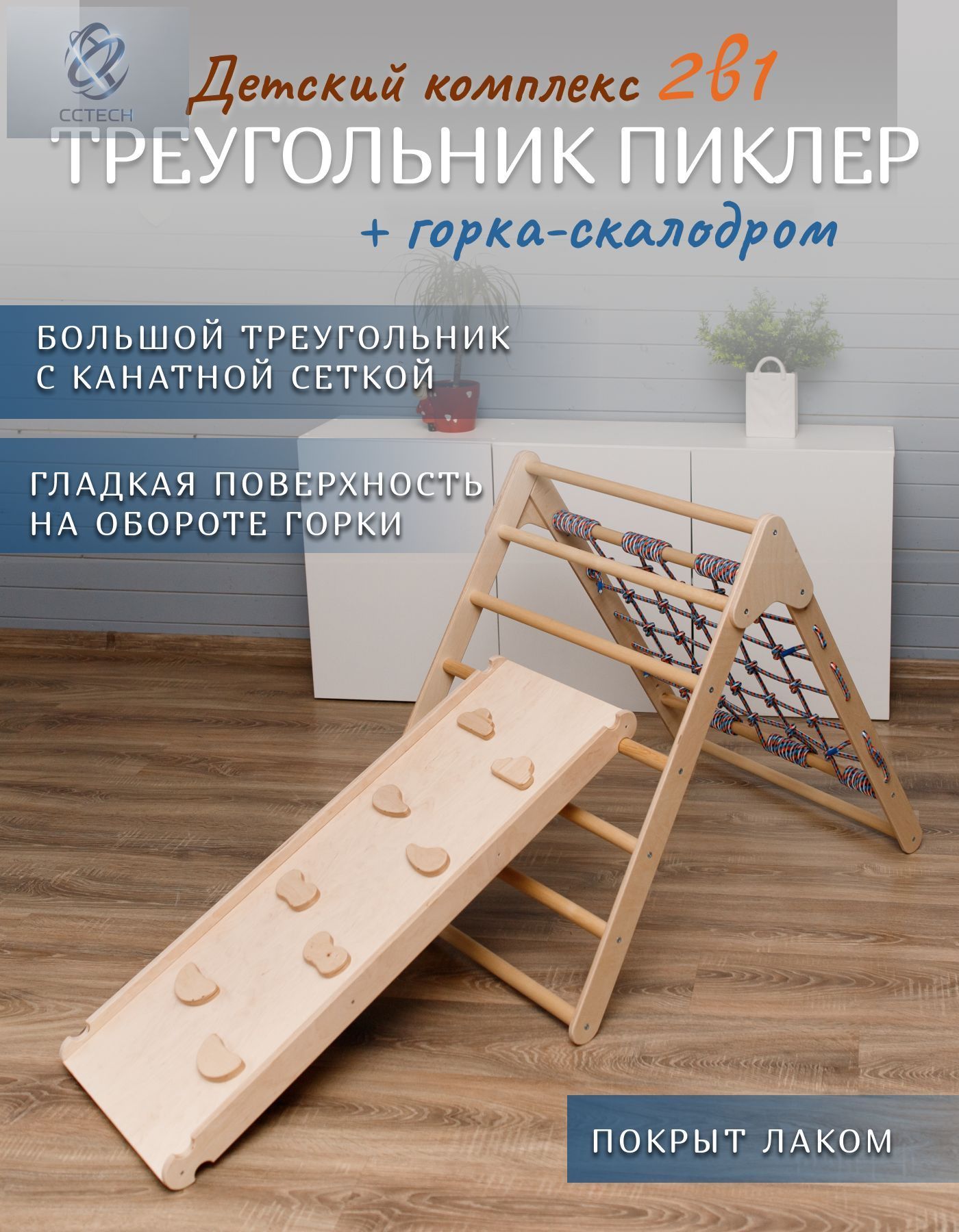 Треугольник Пиклер с канатной сеткой и горка-скалодром - Детский игровой комплекс 2в1