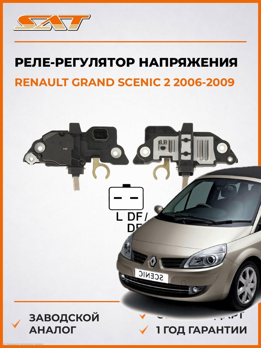 Реле-регулятор напряжения генератора SAT ST2350013 Рено Гранд Сценик 2 Renault Grand Scenic 2 2006-2009