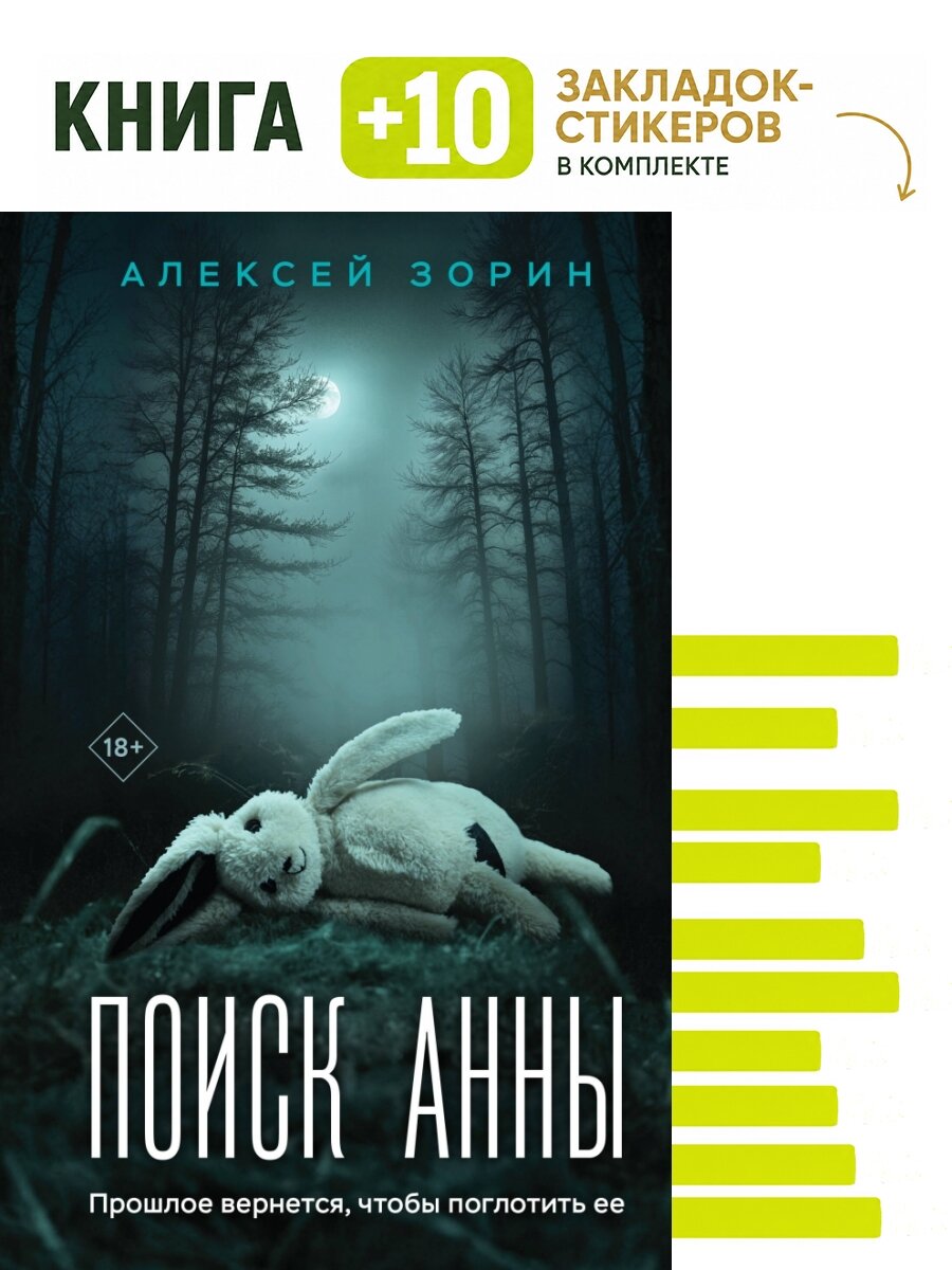 Поиск Анны. Комплект: книга + 10 закладок-стикеров