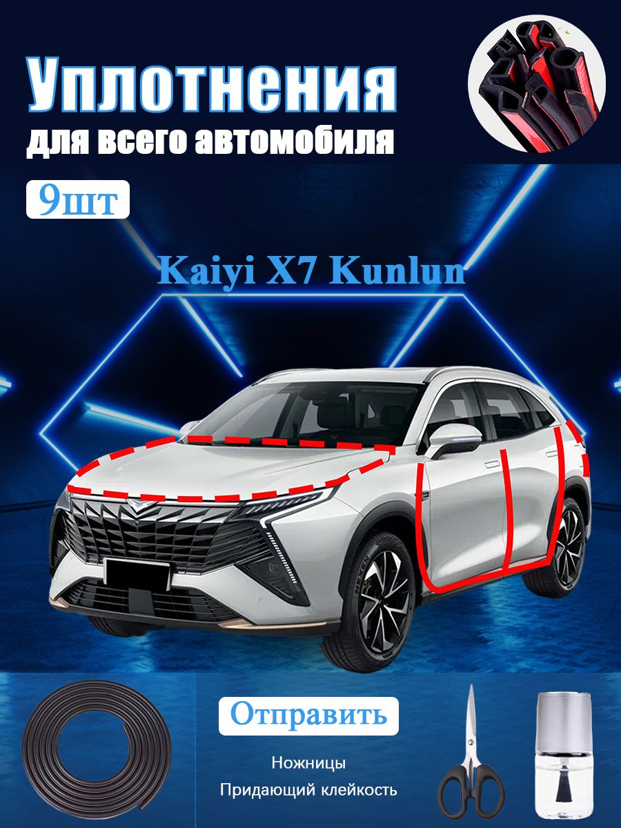 Kaiyi X7 Kunlun Уплотнитель автомобильный буфер, В комплекте с ножницами и усилителем адгезии, черное, 9 шт