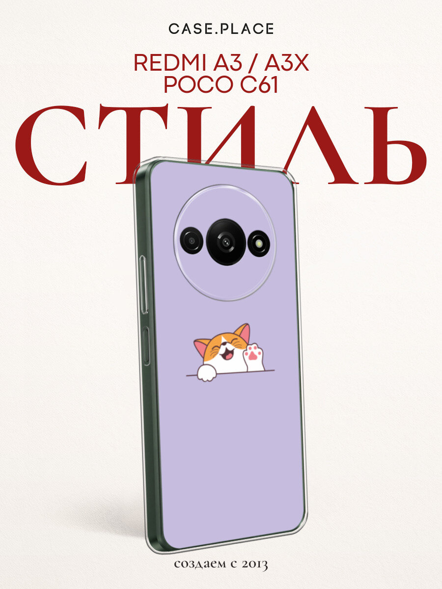 Чехол на Xiaomi Redmi A3/A3x/Poco C61 / Редми А3/Редми А3х/Поко С61 с принтом Веселый котик