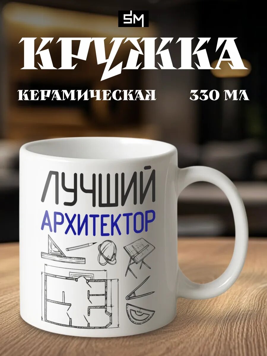 Кружка с принтом лучший архитектор