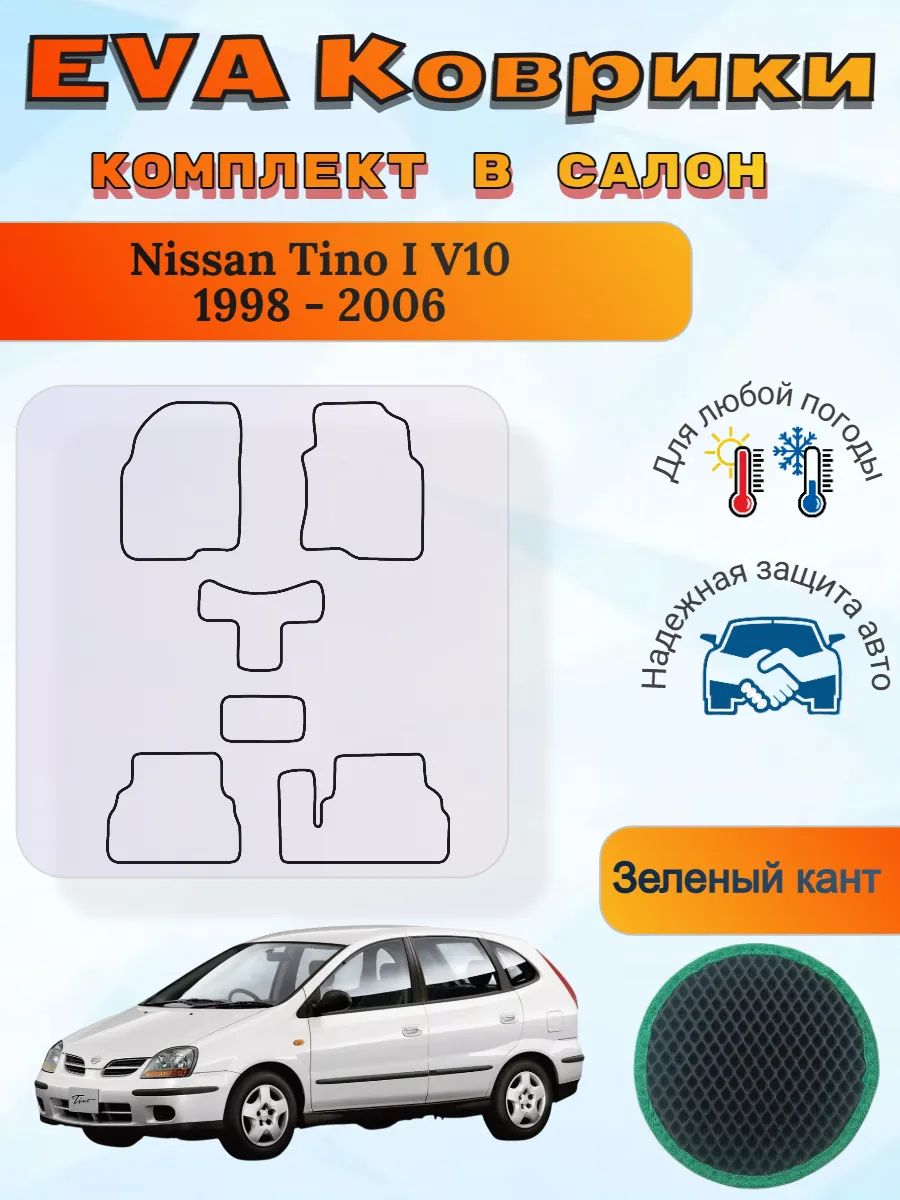 EVA коврики Nissan Tino I V10 1998 - 2006 Ниссан Тино 1 В10