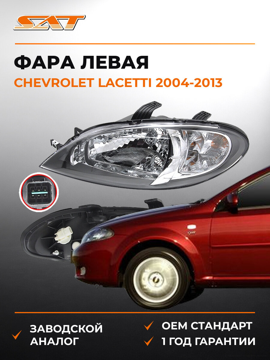 Фара SAT ST2351103LLD Шевроле Лачетти Chevrolet Lacetti 2004-2013