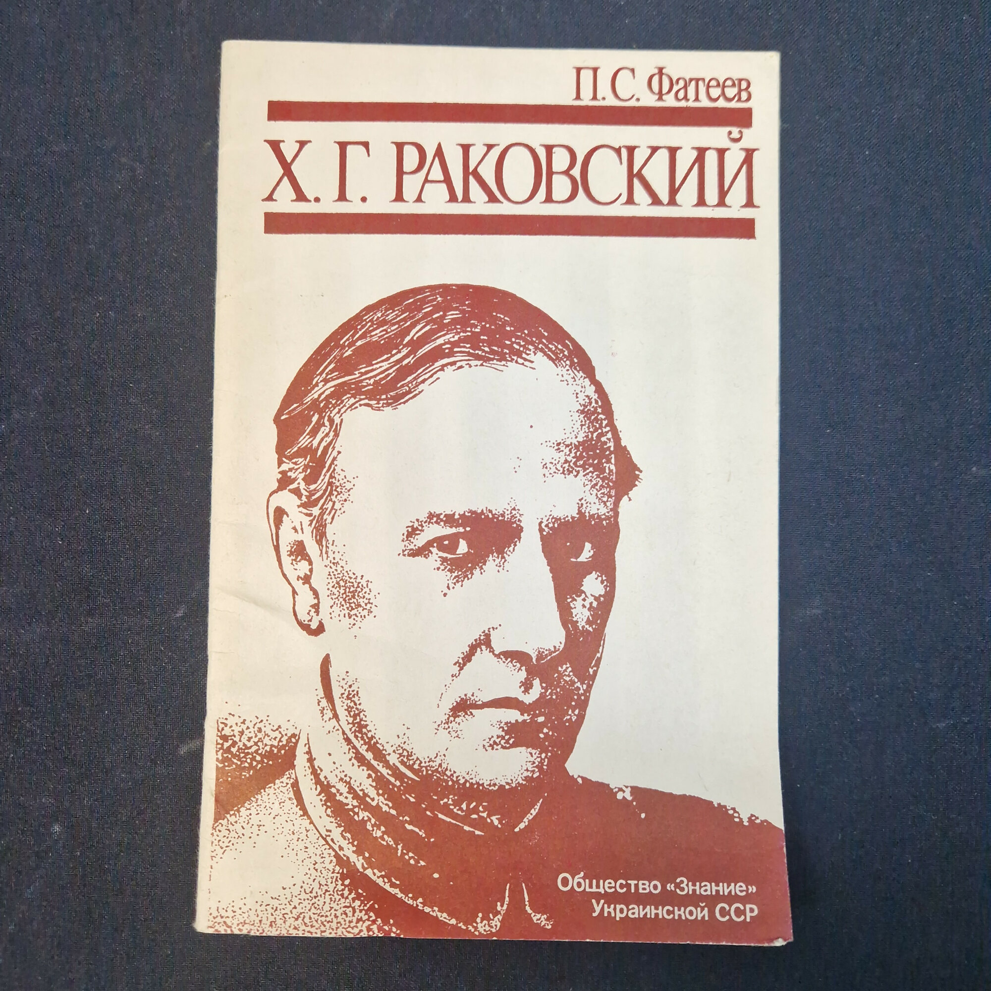 П. С. Фатеев. Х. Г. Раковский. Книга СССР. Биография.