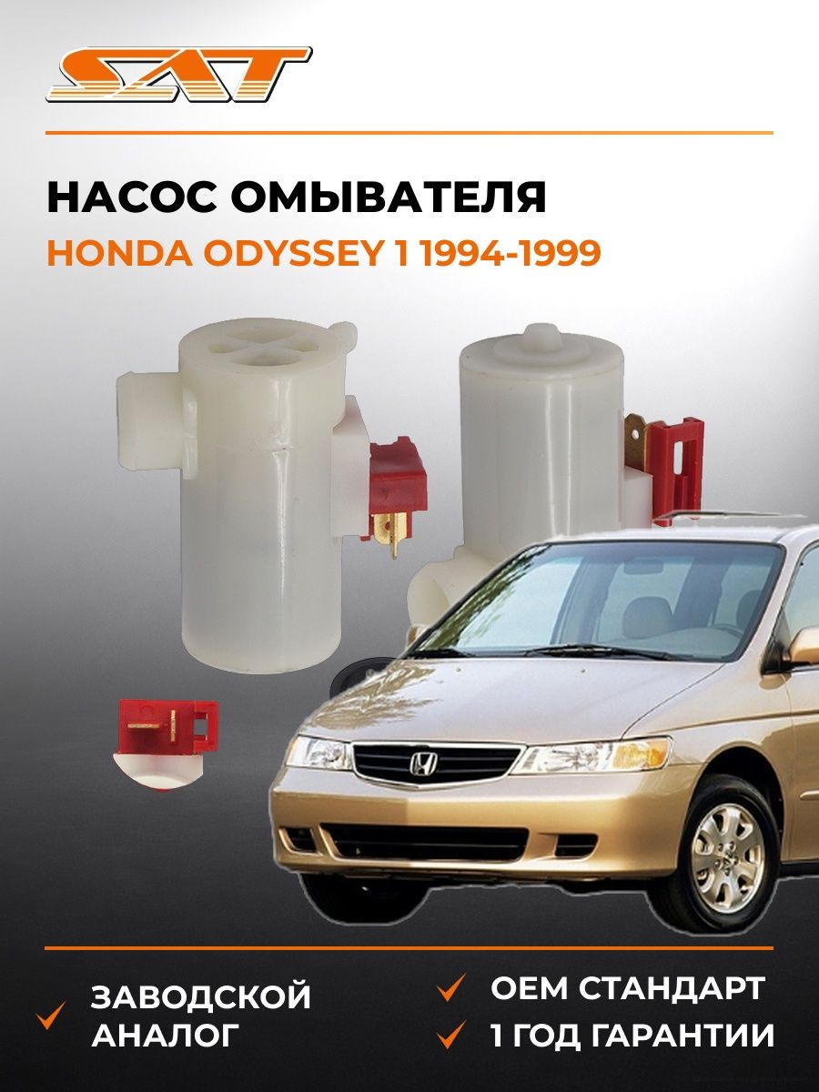 Насос омывателя SAT ST76806SL0E11 Хонда Одиссей 1 Honda Odyssey 1 1994-1999