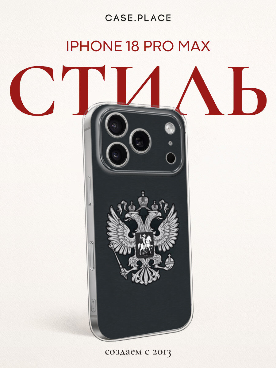 Чехол на iPhone 18 Pro Max / Айфон 18 Про Макс с принтом Герб России серый