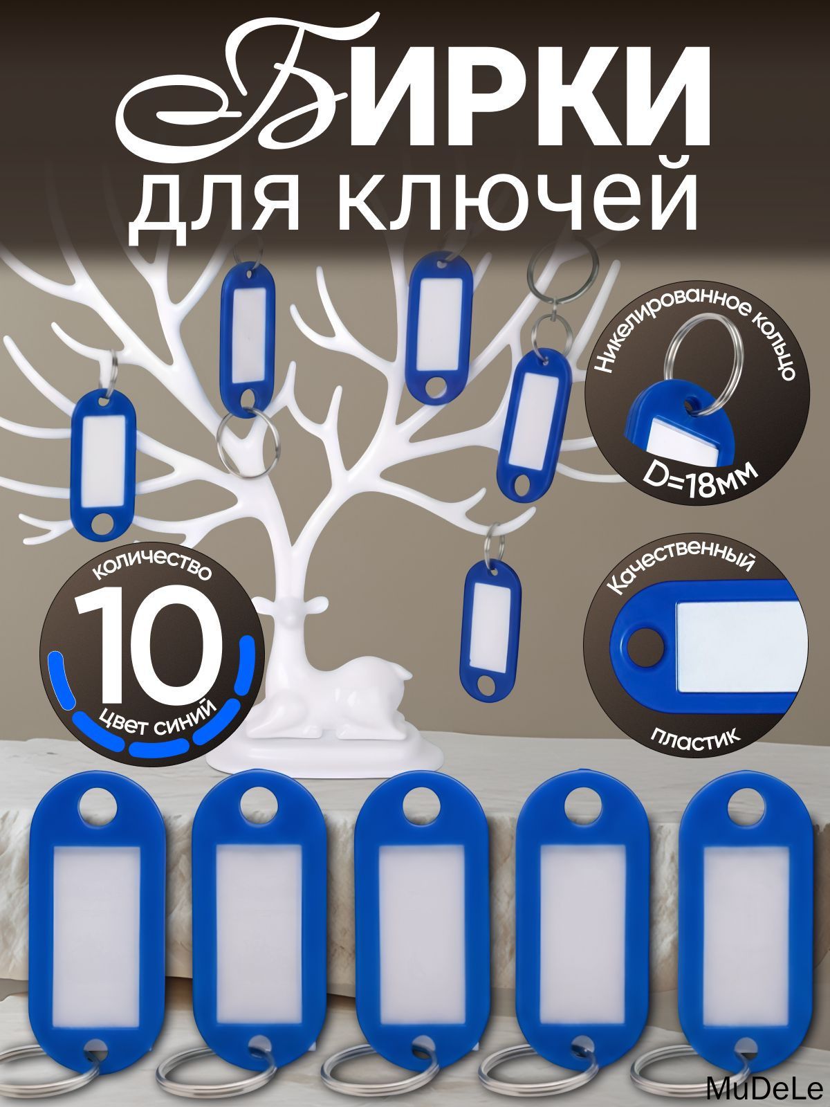 Бирка для ключа 10 шт.