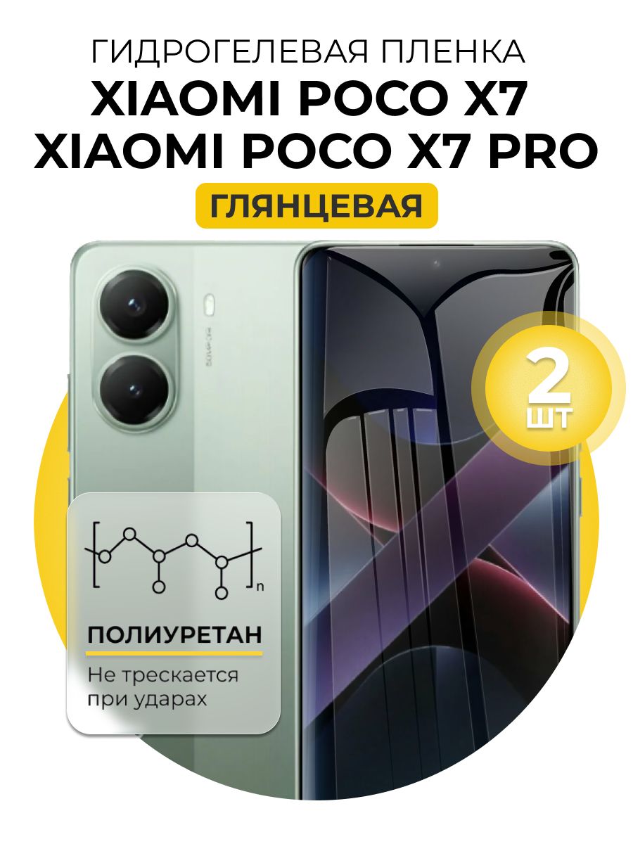 Гидрогелевая защитная пленка для смартфона Xiaomi Poco X7 Pro, Xiaomi Poco X7, 2шт Глянцевая