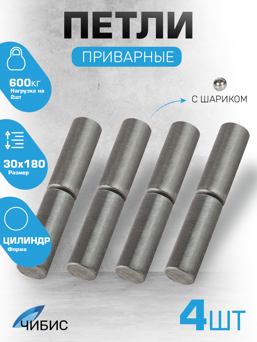 Петли для ворот приварные (навесы) 180х30 мм с подшипником, 4 шт