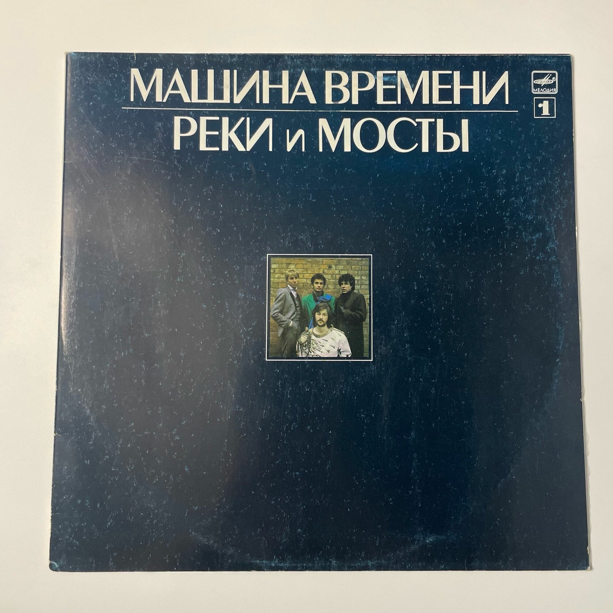Винтажная виниловая пластинка LP Машина Времени, Реки И Мосты, Пластинка 1 (СССР 1987)