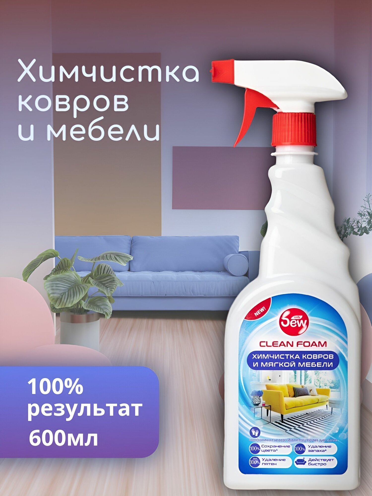 Средство для чистки ковров и мягкой мебели, Only DEW Clean foam, 600 мл