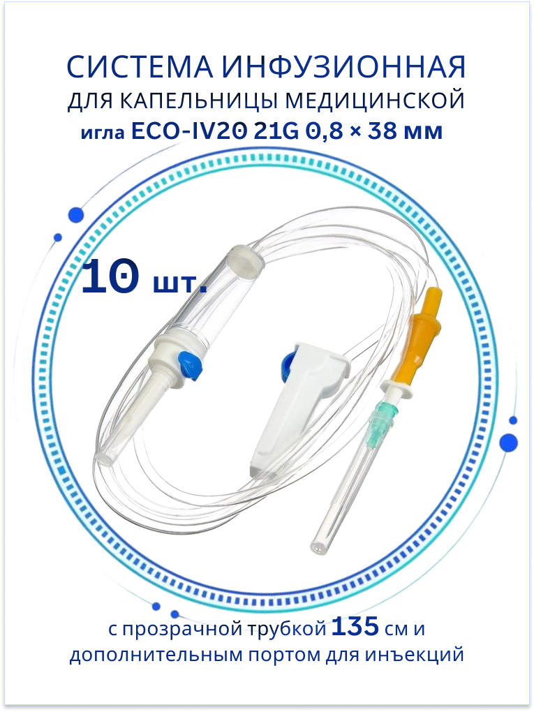 Система инфузионная для капельницы медицинской с иглой ECO-IV20 21G 0,8 × 38 мм и пластиковым шипом, 10 шт.