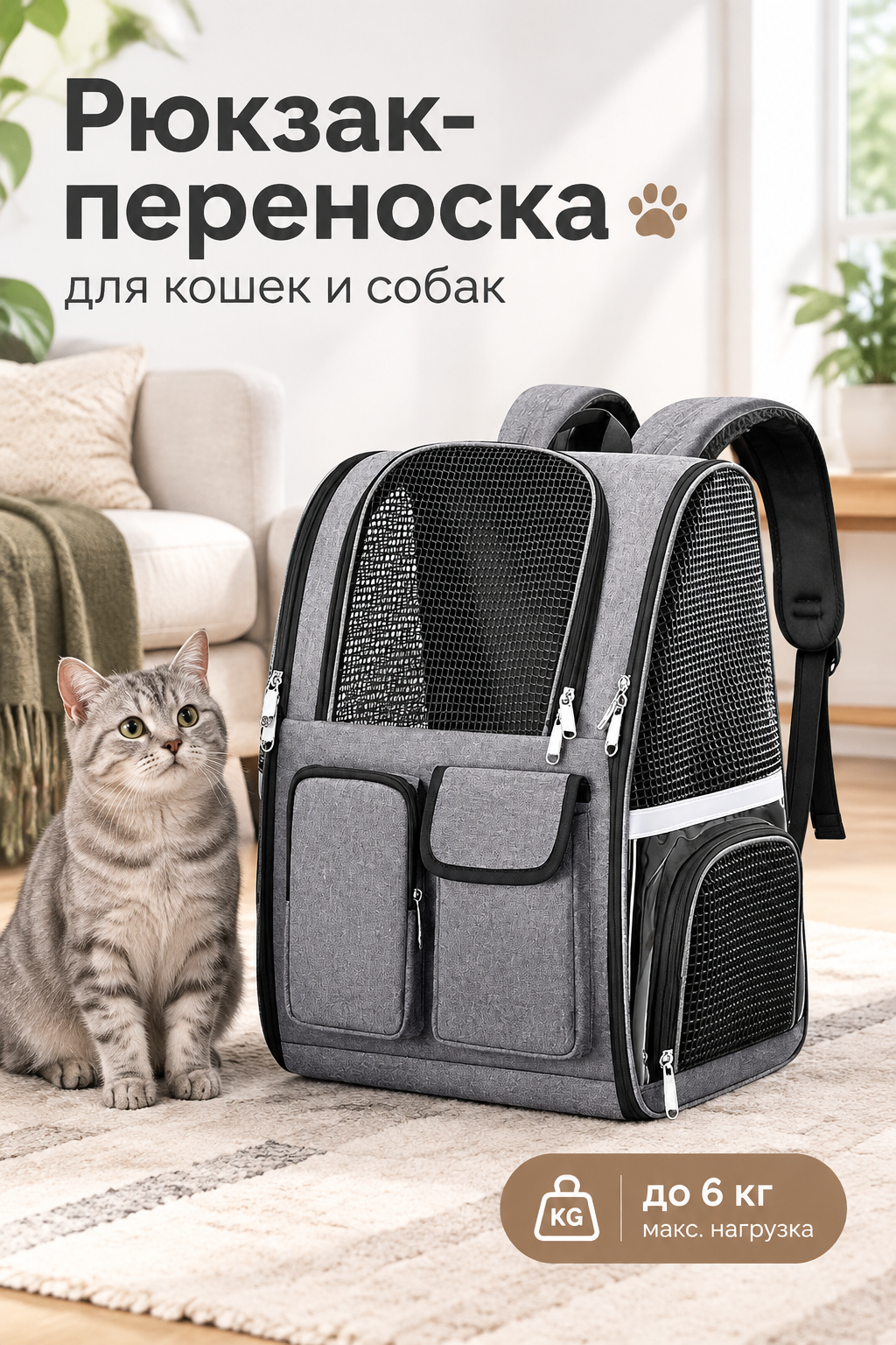 Серый рюкзак-переноска для кошек и собак до 6 кг, 35×25×41 см, с сетчатыми вставками