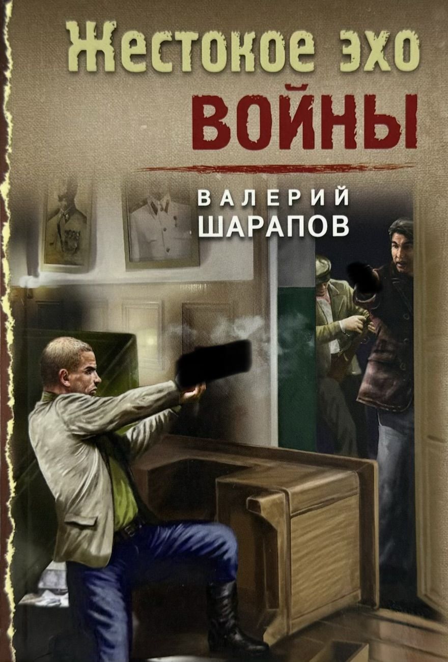 Жестокое эхо войны