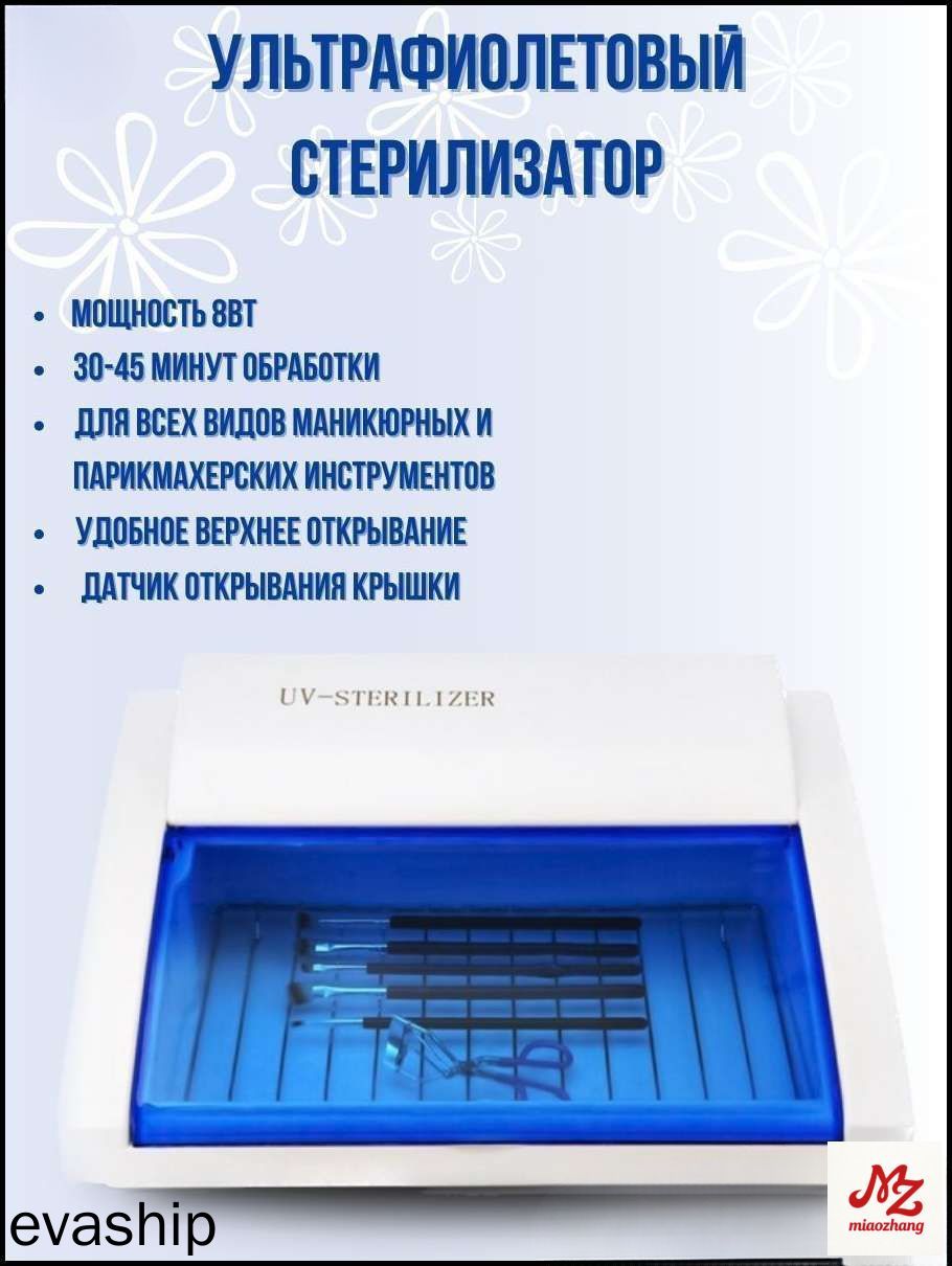УФ стерилизатор UV Sterilizer SM-9003