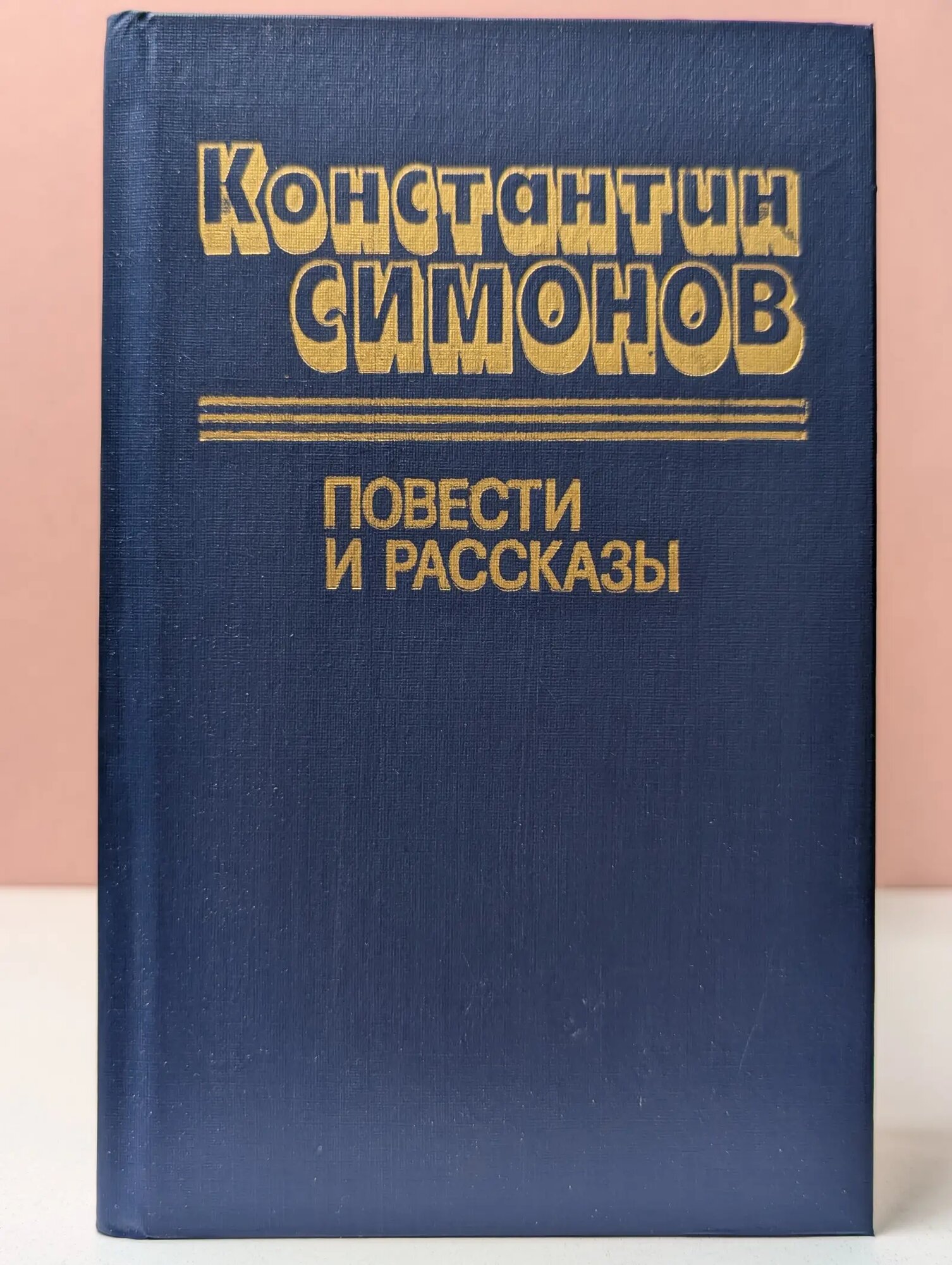 Константин Симонов. Повести и рассказы Симонов Константин Михайлович 1989