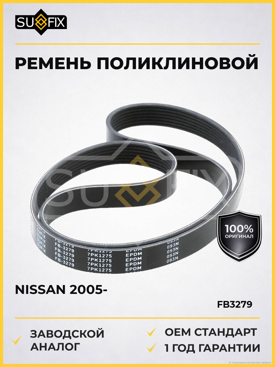 Ремень поликлиновой SUFIX FB3279 Ниссан Патфайндер Nissan с 2005