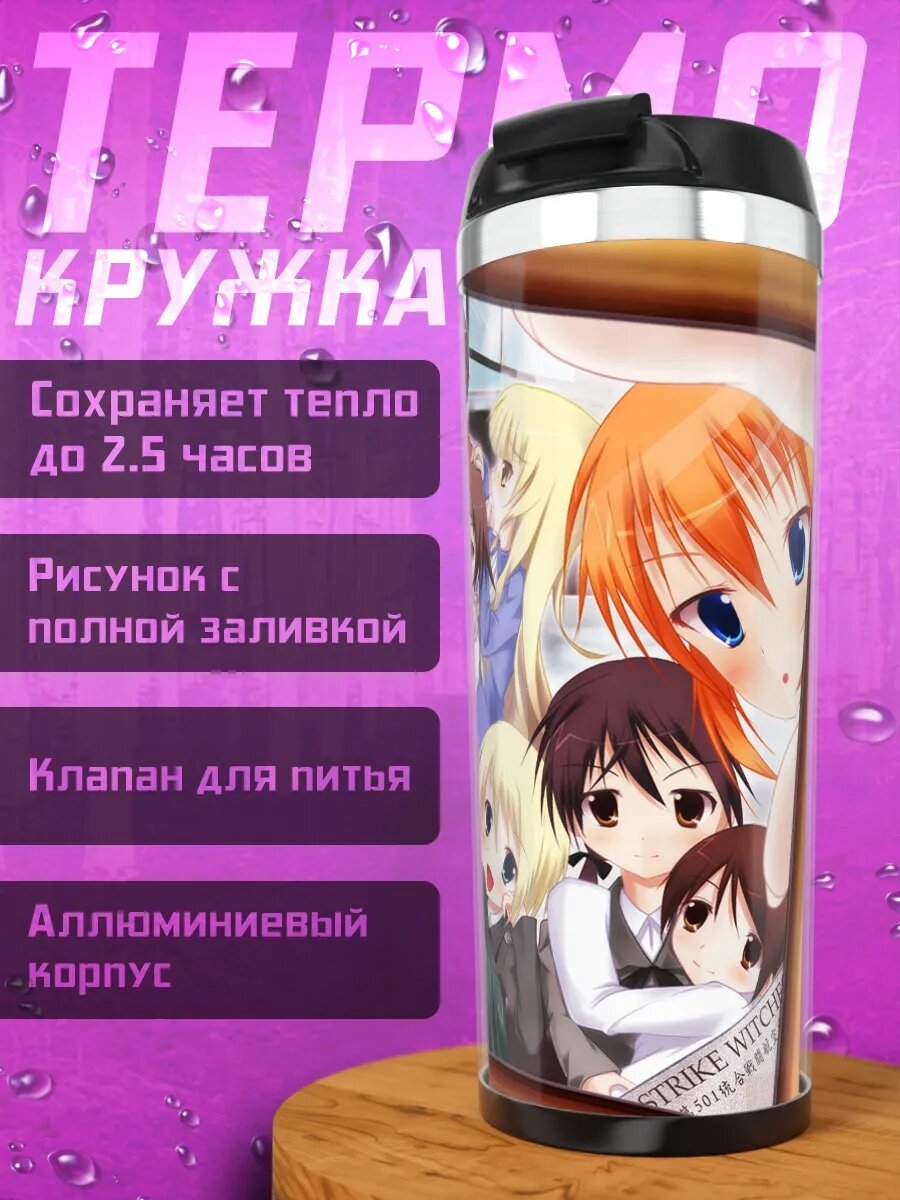 Термокружка Ведьмы Strike Witches