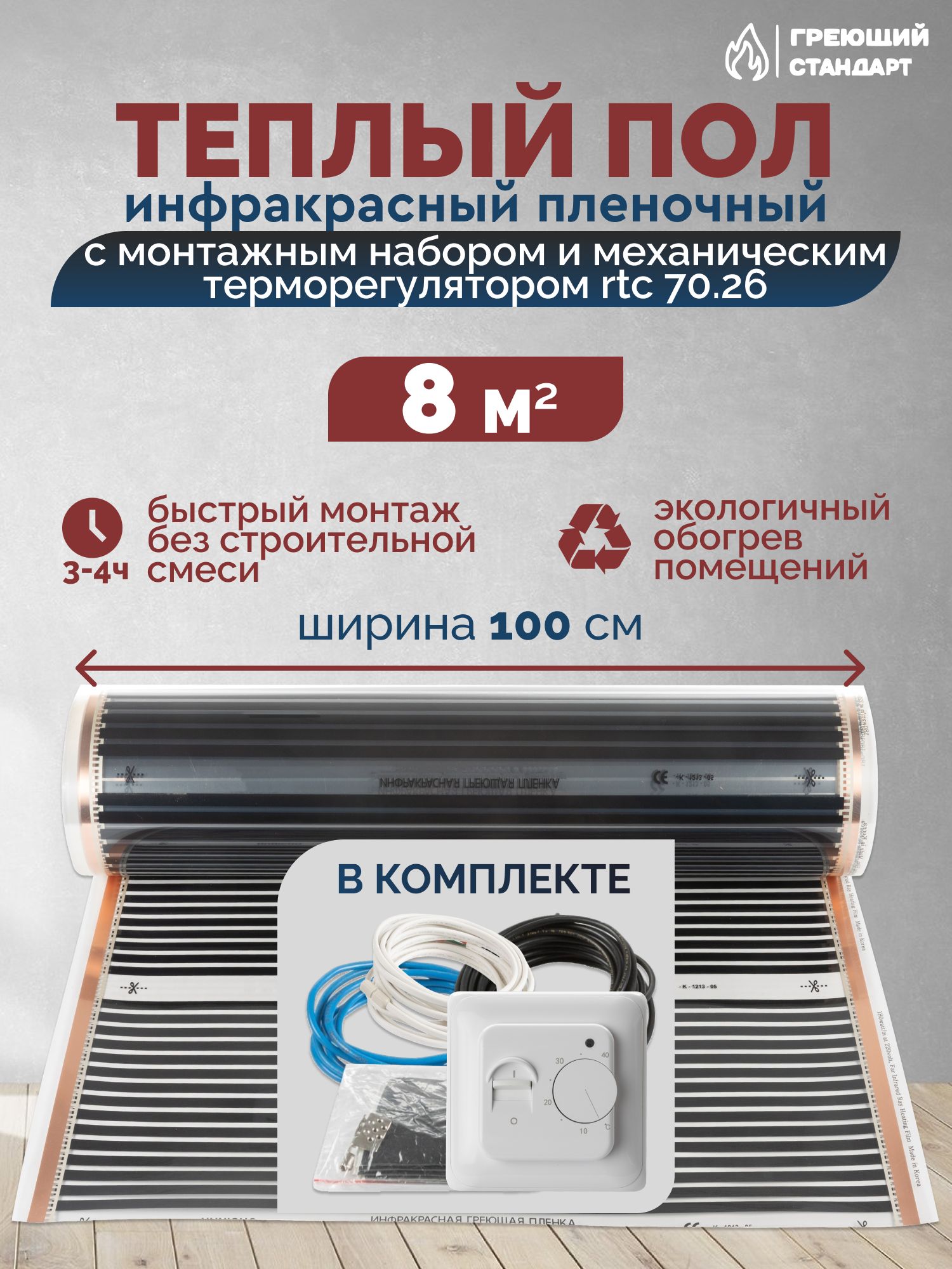 Теплый пол инфракрасный 8 м2 (шир. 100 см) пленочный с монтажным набором и механическим терморегулятором RTC 70.26 под паркет, ламинат, линолеум, ковролин