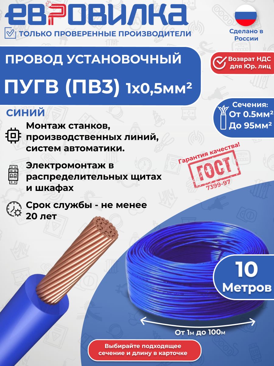 Провод установочный ПуГВ (ПВ3) синий ГОСТ 1х0,5 10м