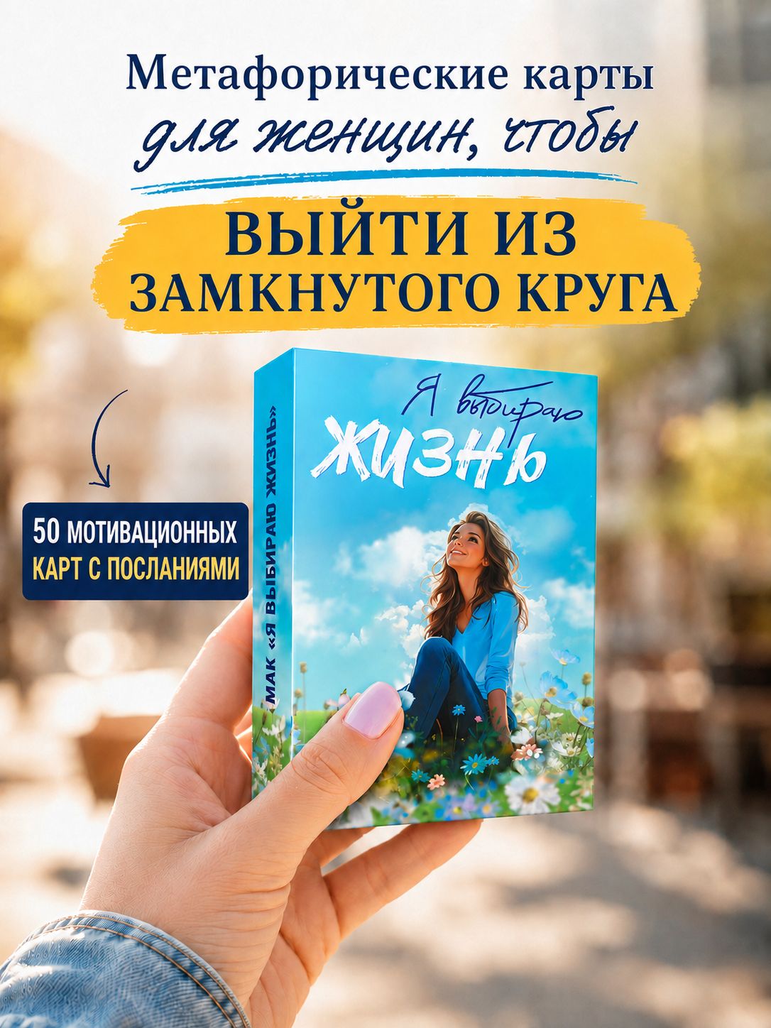 Метафорические карты с расшифровкой женские МАК ресурсные "Я выбираю себя"