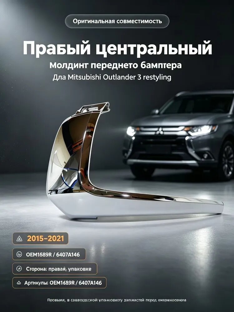 Молдинг переднего бампера правый центральный Mitsubishi Outlander 3 рестайлинг 20152021, хром антикоррозийный OEM1589R 6407A146 для внешнего тюнинга авто