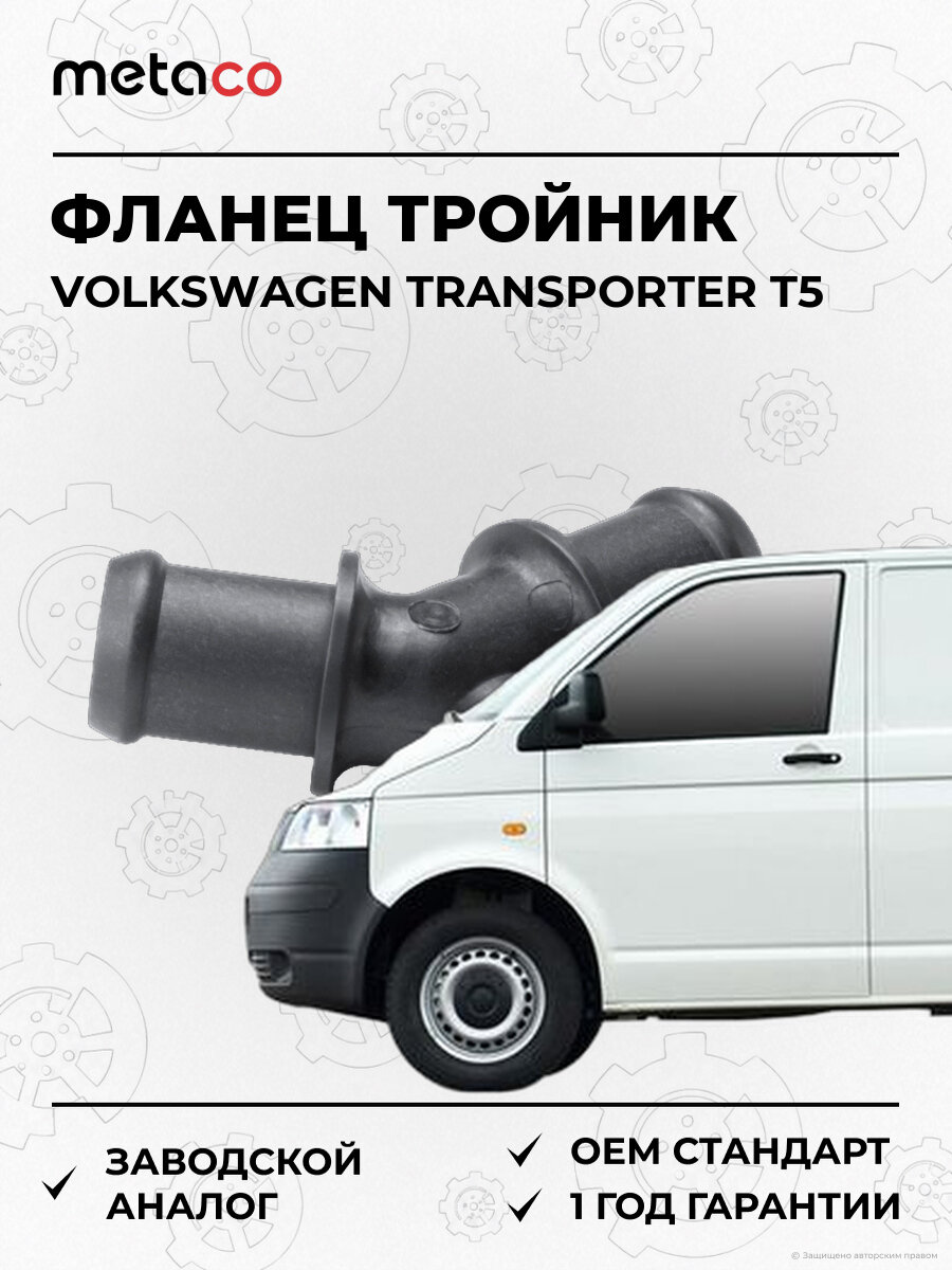 Фланец тройник METACO 1544004 Фольксваген Транспортер Volkswagen Transporter T5 2003-2015