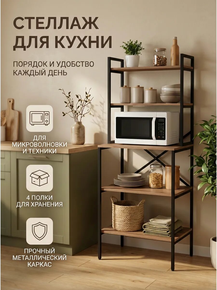 Стеллаж на кухню под микроволновку лофт, модель СТ-4 Ч, Вотан
