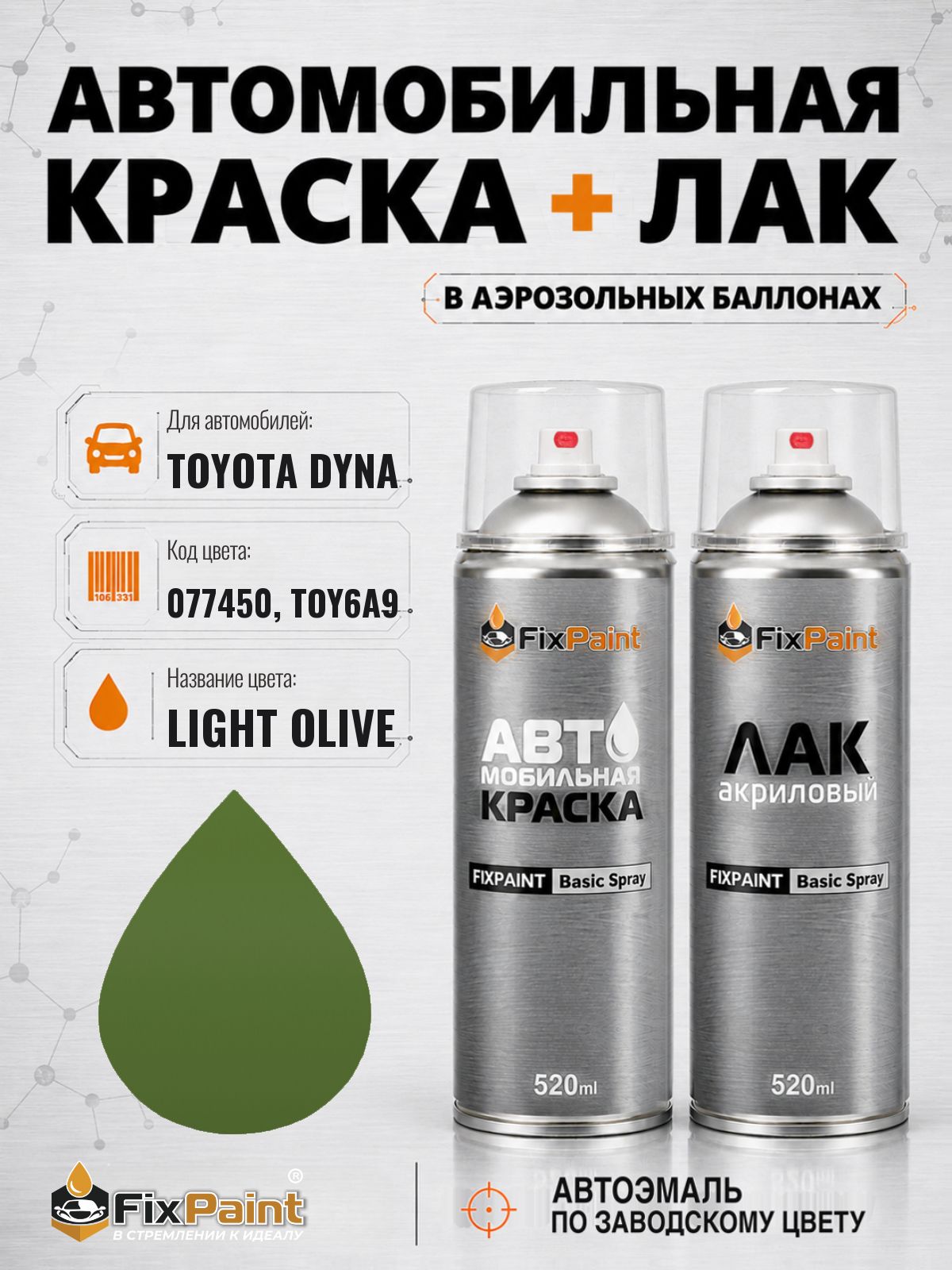 Краска и лак для TOYOTA DYNA, код 077450, TOY6A9, LIGHT OLIVE, автомобильная эмаль базовая и акриловый глянцевый лак FixPaint в аэрозольных баллонах 520 мл