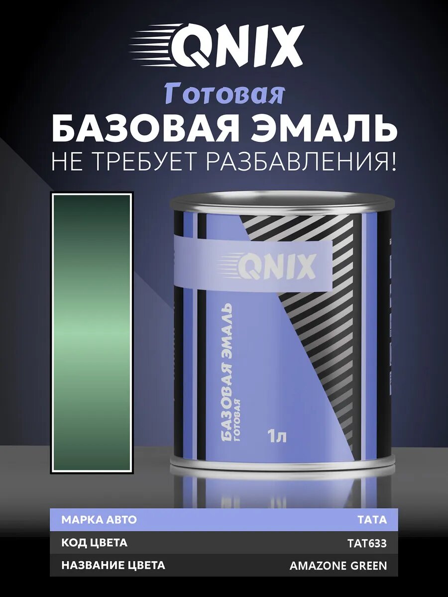 Краска автомобильная. TATA TAT633 AMAZONE GREEN 1 л. Не требует разбавителя.