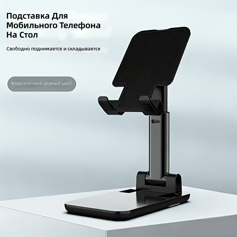 Регулируемая складная настольная подставка для телефона с противоскользящим основанием, универсальный держатель для смартфона, для дома и офиса, цвет: черный