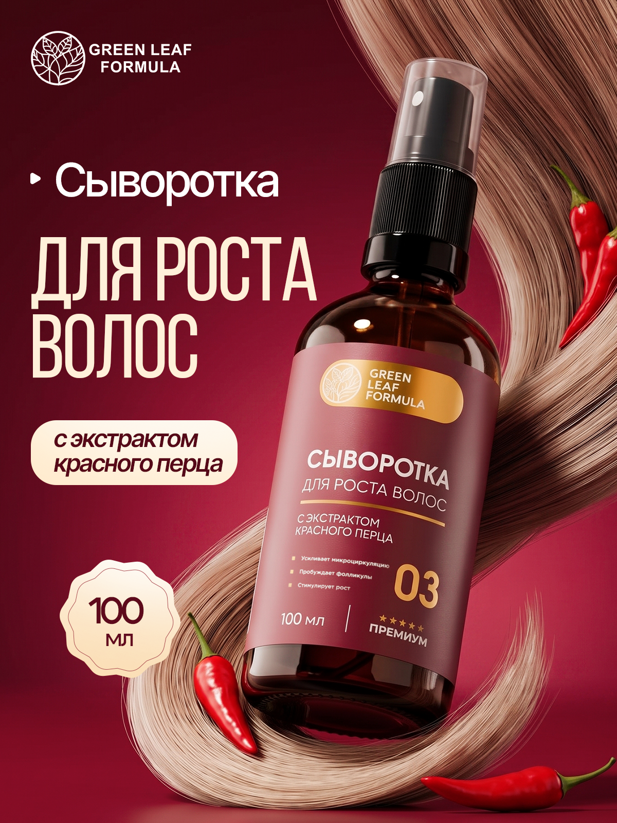 Сыворотка для роста волос с экстрактом красного перца, никотиновой кислотой и кофеином, несмываемая
