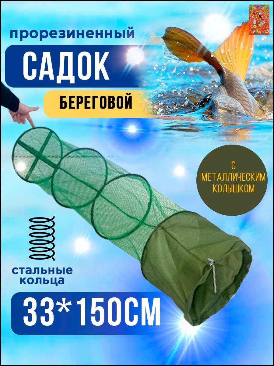 Садок, 150 см