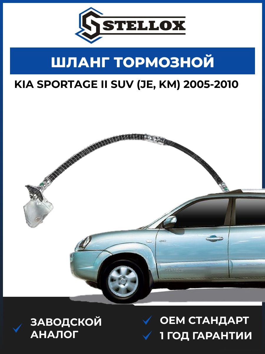 Шланг тормозной передний левый Stellox 2700203SX Киа Спортейдж II SUV Kia Sportage II SUV JE 2005-2010
