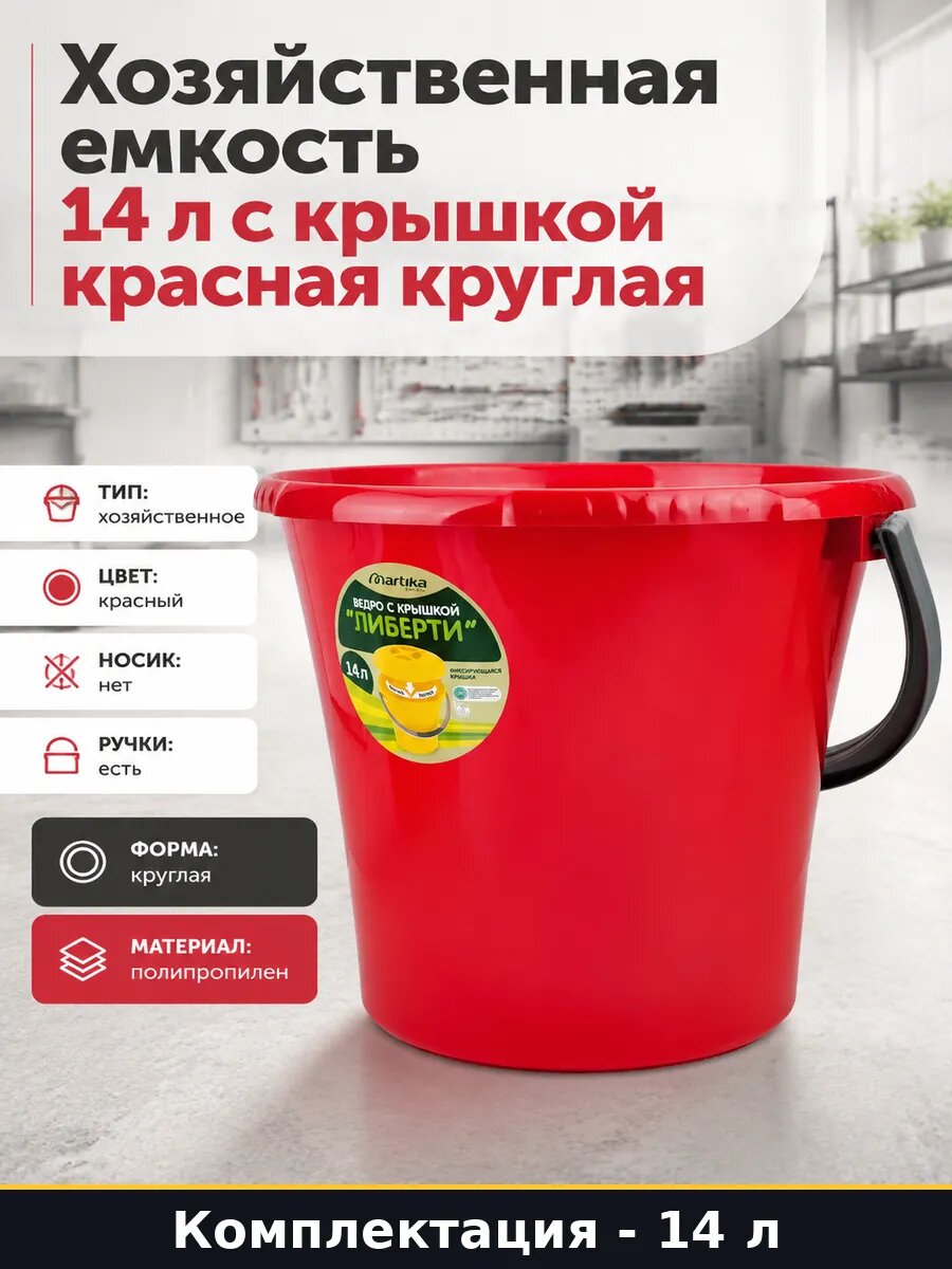 Хозяйственная емкость 14 л с крышкой красная круглая