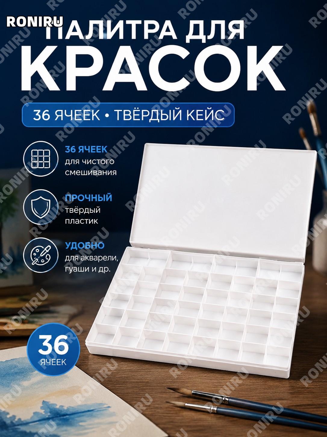 Палитра для красок 36 ячеек в твердом корпусе, пластиковая коробка для акварели и гуаши, товары для рисования.