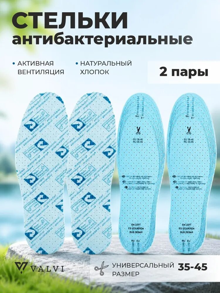 Стельки латексные, стельки для обуви, универсальные, для кроссовок, безразмерные, антибактериальные, повседневные, на каждый день, из латекса с амортизацией, набор 2 пары EVERYDAY VALVI, Б/Р