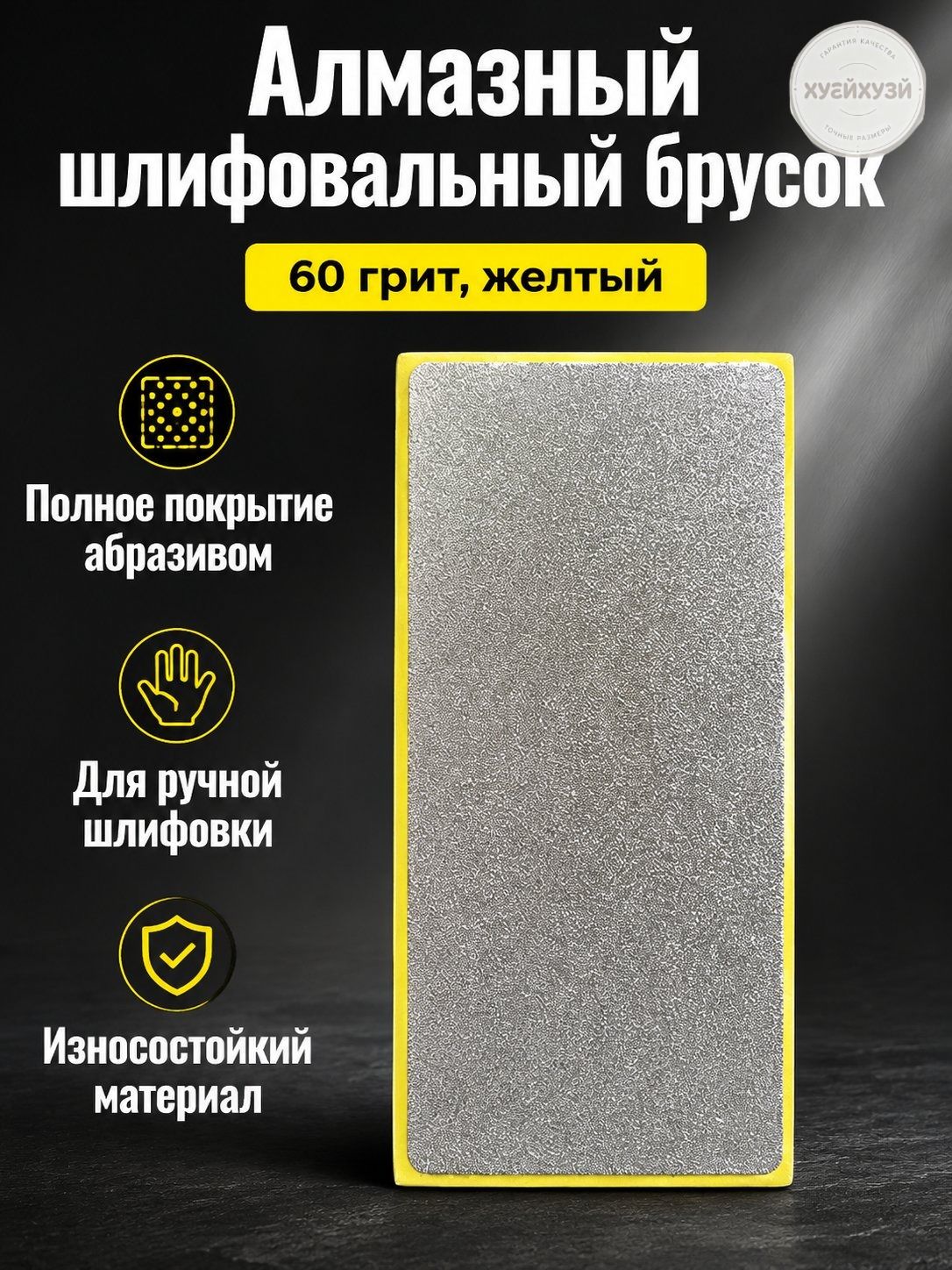 Гибкий шлифовальный блок 90 55 мм, зернистость 60, желтый, алмазный, для плитки и камня