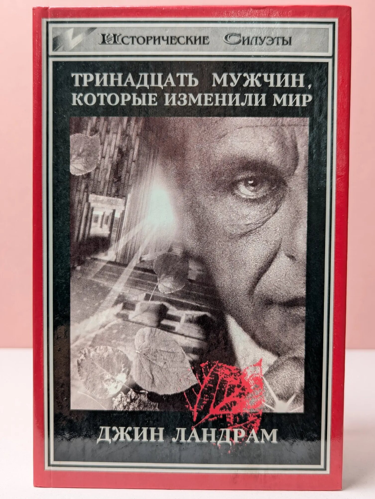 Исторические силуэты. Тринадцать мужчин, которые изменили мир Ландрам Джон Н. 1997