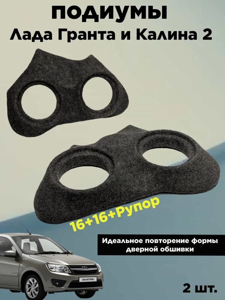 Подиумы для Лада Гранта и Лада Калина 2 / 16+16+Рупор . ткань .