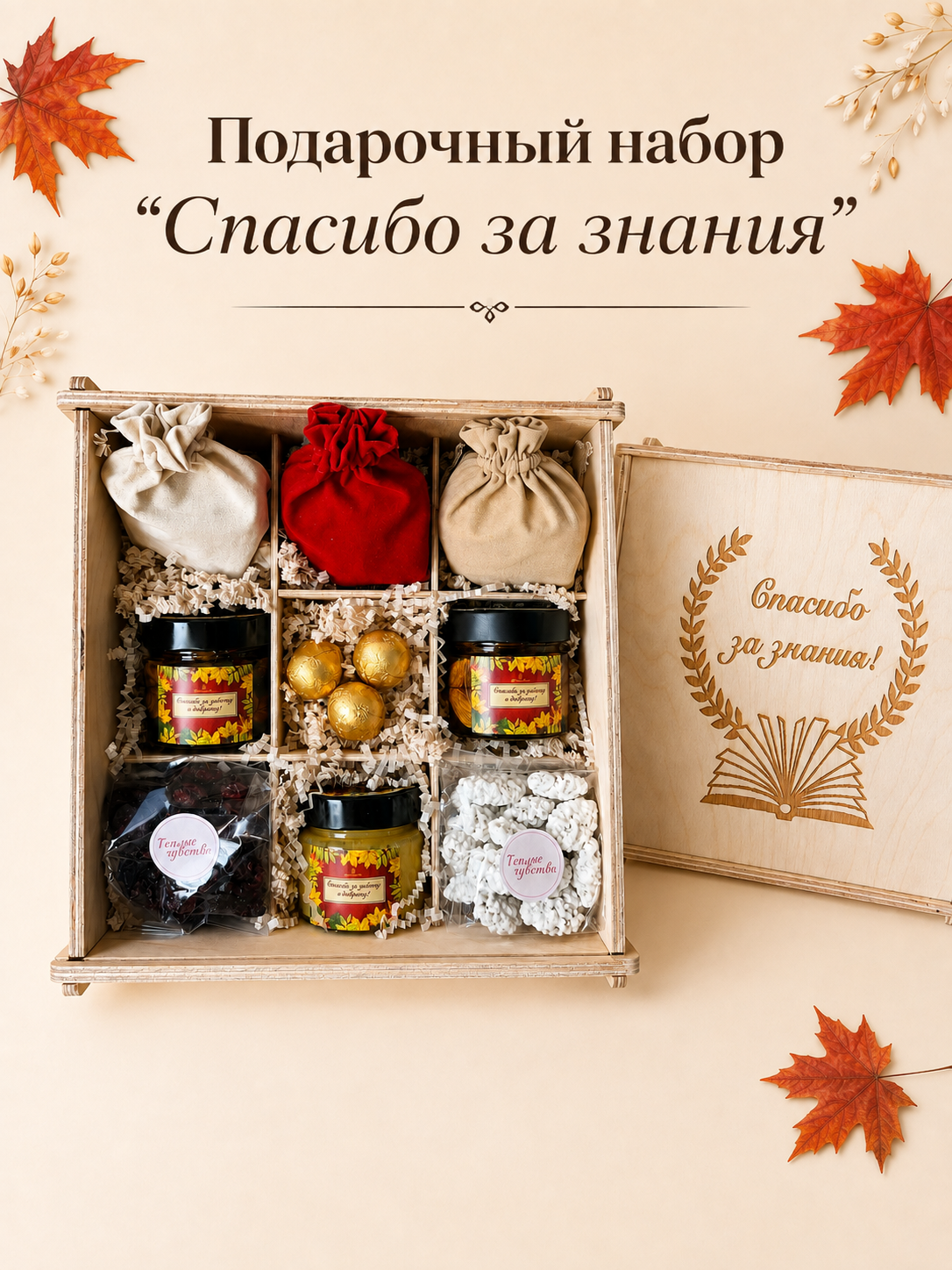 Подарочный набор «Спасибо за знания!», учителю, коллеге, воспитателю, преподавателю
