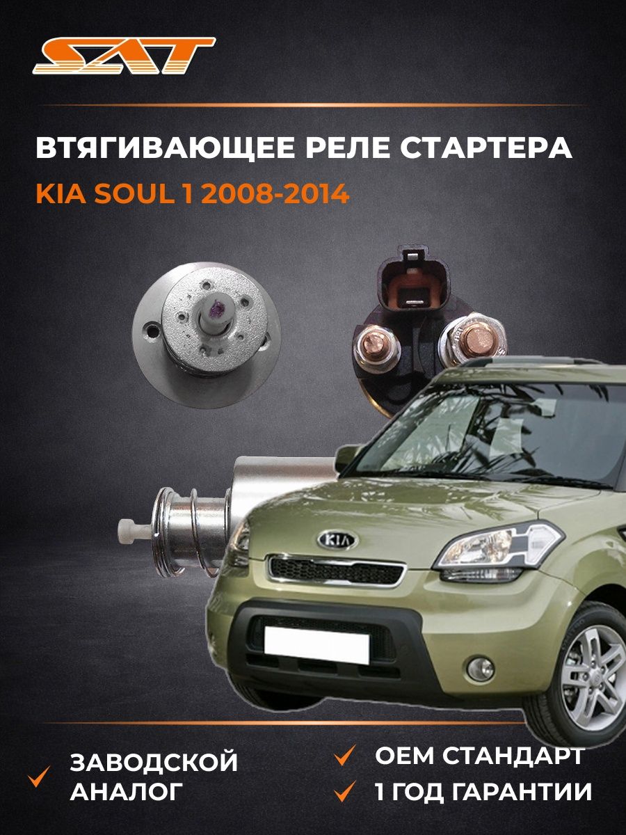 Втягивающее реле стартера SAT ST361202B100 Киа Соул 1 Kia Soul 1 2008-2014