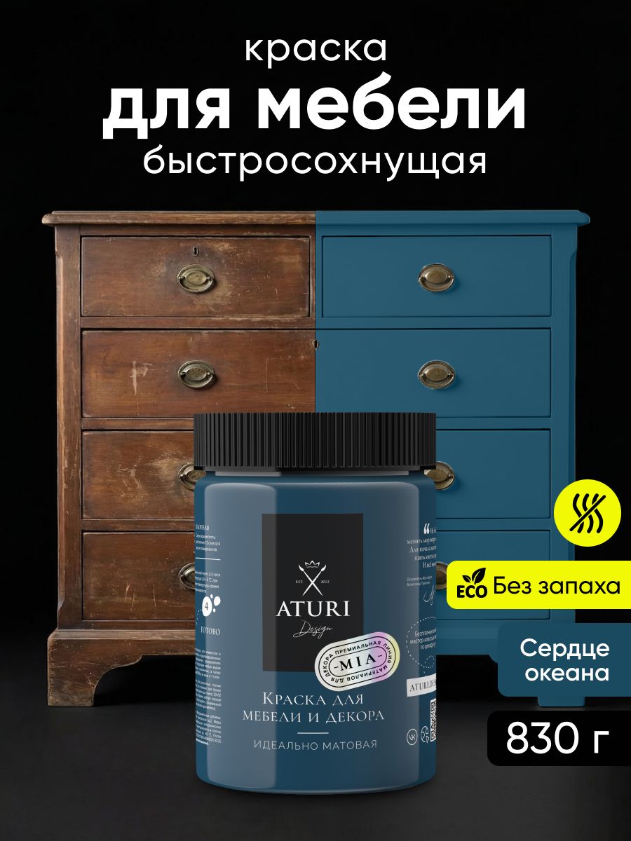 Краска для мебели 830 гр меловая Aturi Design Mia Сердце океана Без запаха быстросохнущая