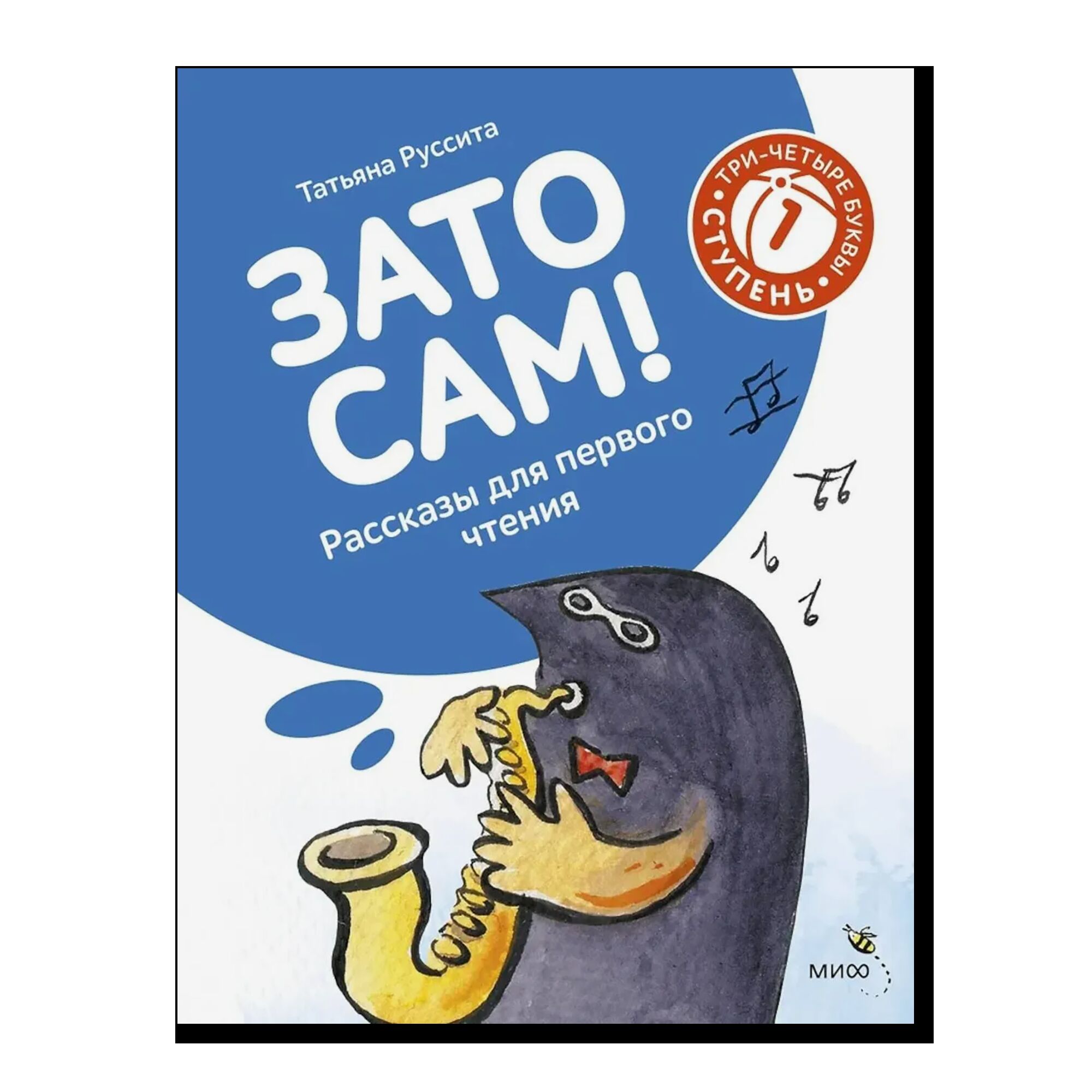 Зато сам! Рассказы для первого чтения. 1 ступень (3-4 буквы)