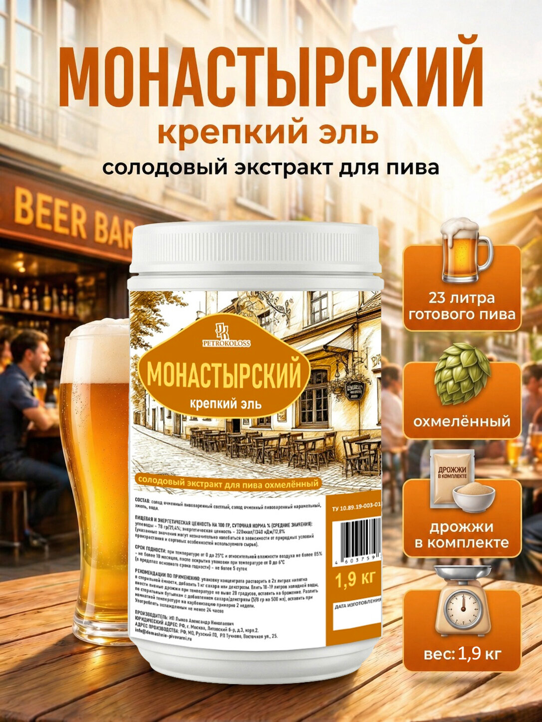Охмеленный солодовый экстракт для пива Монастырский крепкий эль, 1,9 кг